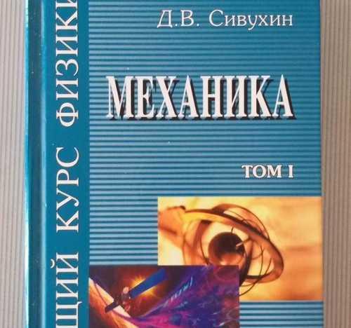 Сивухин Д.В. Общий курс физики, том 1 - Механика