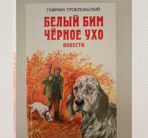 Книга Белый Бим Черное ухо, Троепольский