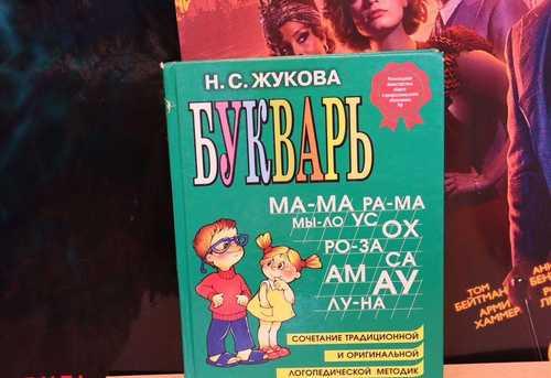 Н.С.Жукова Букварь (логопедическая методика)