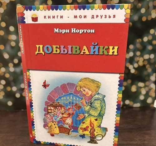 Книга Добывайки Мэри Нортон