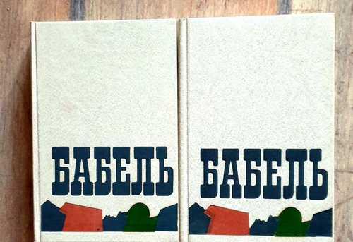 Бабель И. Сочинения в 2-х т.М., Худ.л-ра, 1990