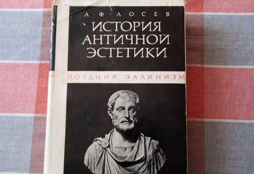 Лосев А.Ф. История античной эстетики
