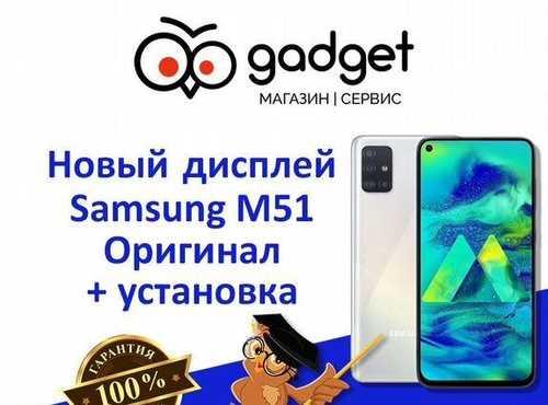 Дисплей Samsung Galaxy M51 (SM-M515) + установка