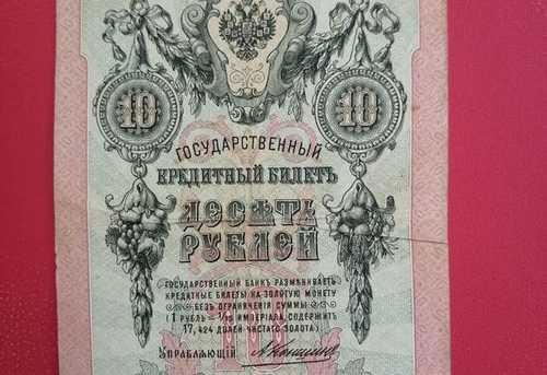 Банкнота Царской России 1909 г