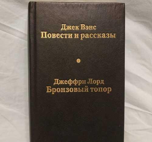 Вэнс Джек Лорд Джеффри. Повести и рассказы