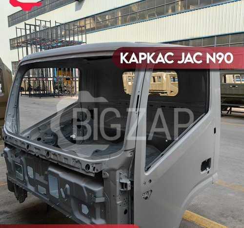 Каркас кабины JAC N90