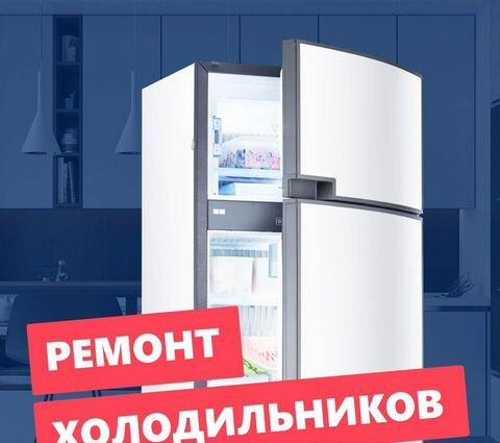 Ремонт Холодильника на дому