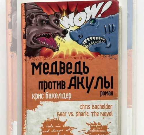 Крис Бакелдер «Медведь против Акулы»