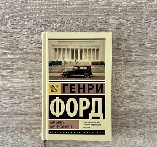 Книга Генри Форд Моя жизнь. Мои достижения