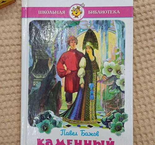 Книга каменный цветок