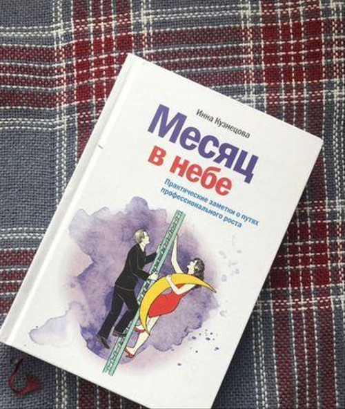 «Месяц в Небе» Инна Кузнецова