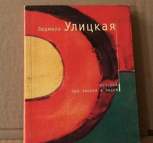 Людмила Улицкая / Истории про зверей и людей