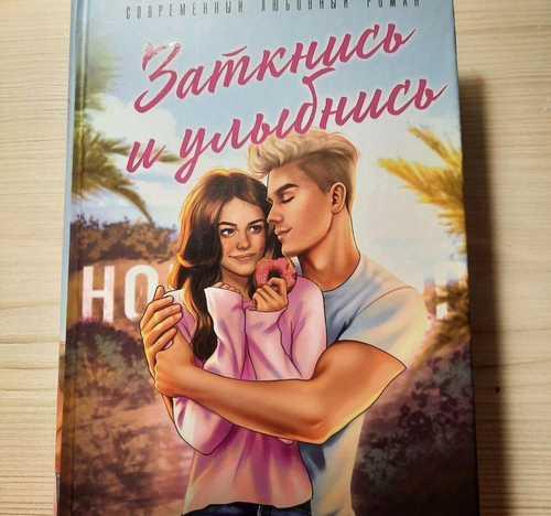 Книга "Заткнись и улыбнись"