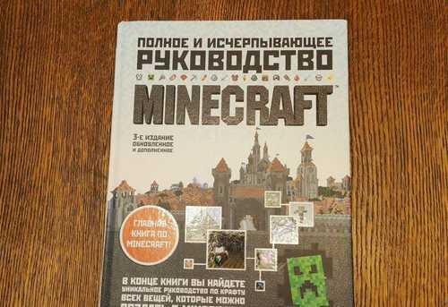 Полное и исчерпывающее руководство Minecraft