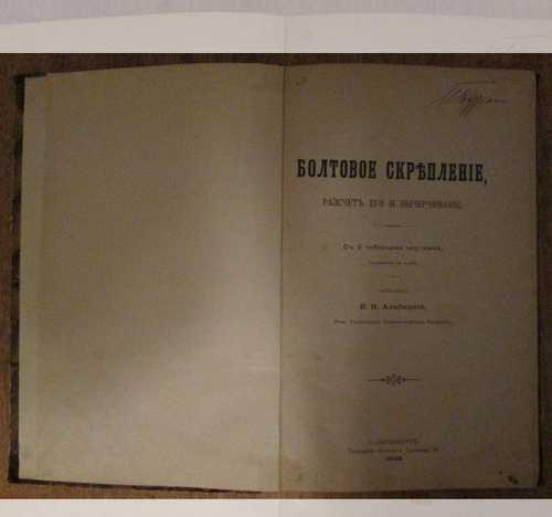 Книга 1888 года В.И. Альбицкий Болтовое скрепление