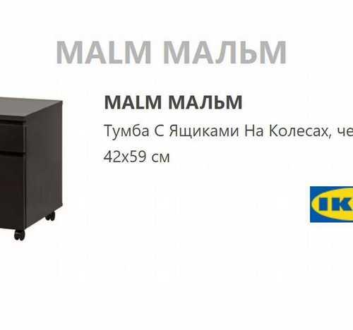 Тумба IKEA Malm на колёсах, чёрно-коричневая