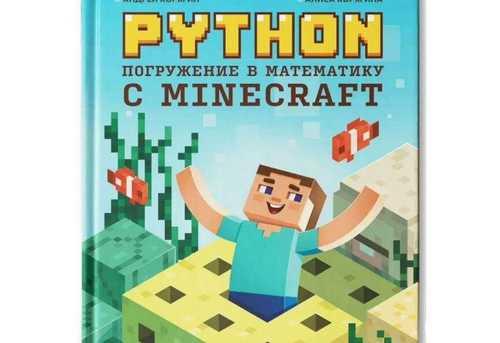 Python. Погружение в математику с Minecraft