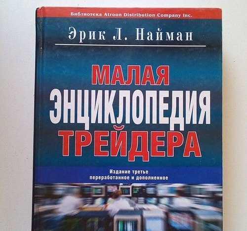 Книга Малая энциклопедия трейдинга