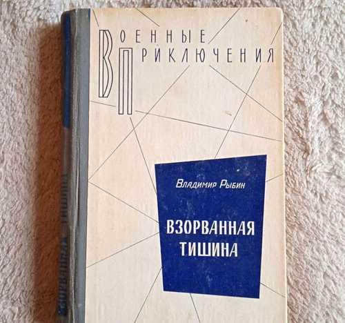 Рыбин Взорванная тишина 1982 Военные приключения
