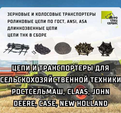 5209020 Цепь транспортера наклонной камеры Claas