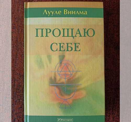 Лууле виилма Прощаю себе