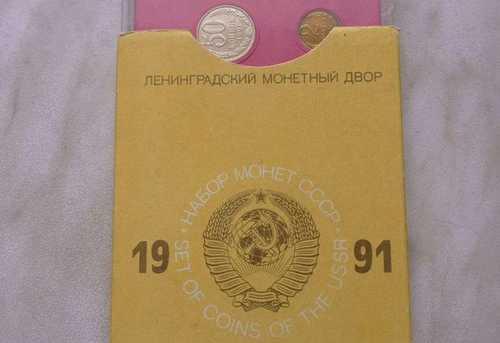 Набор монет СССР. 1991 год