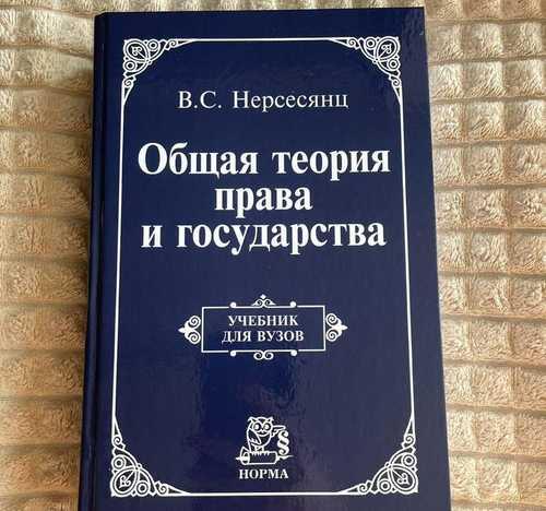 Учебник "Общая теория государства и права"