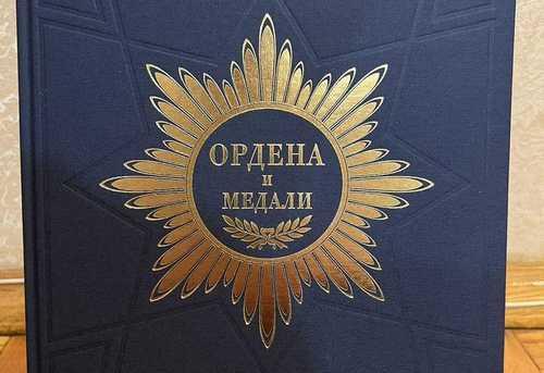 Ордена и медали. 6-ти томник. Symbols Publishing