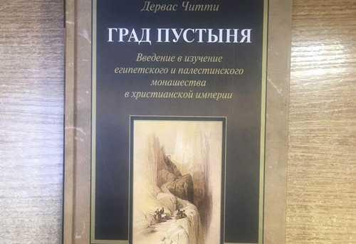 Град Пустыня, история древнего монашества