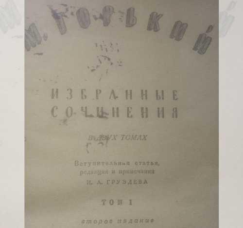 М.Горький избранные сочинения том 1 Москва 1936г