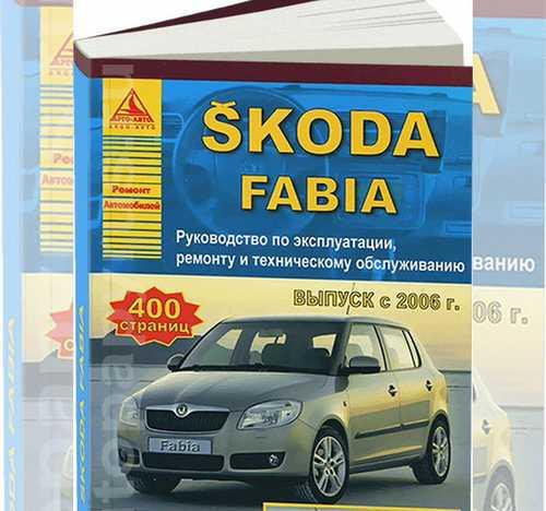 Книга: skoda fabia (б, д) с 2006 г.в. рем., эксп