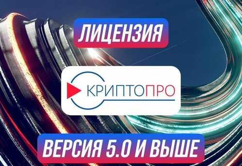 Криптопро 5.0 Ключ лицензионного издания