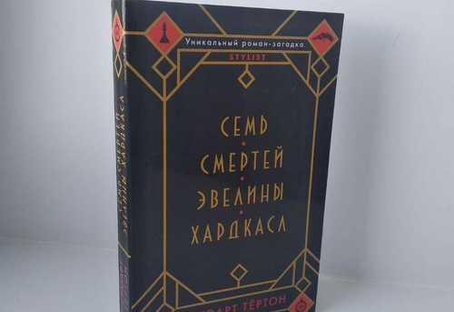 «Семь смертей Эвелины Хардкасл» С. Тёртон