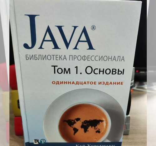 Java. Библиотека профессионала. Том 1. Основы