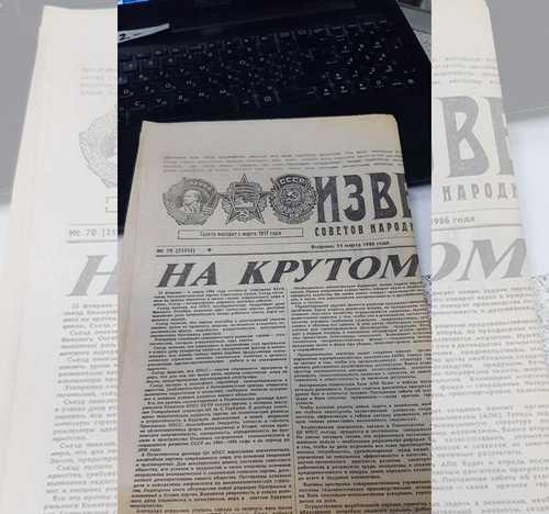 11.03.1986. Газета СССР: Известия. №70