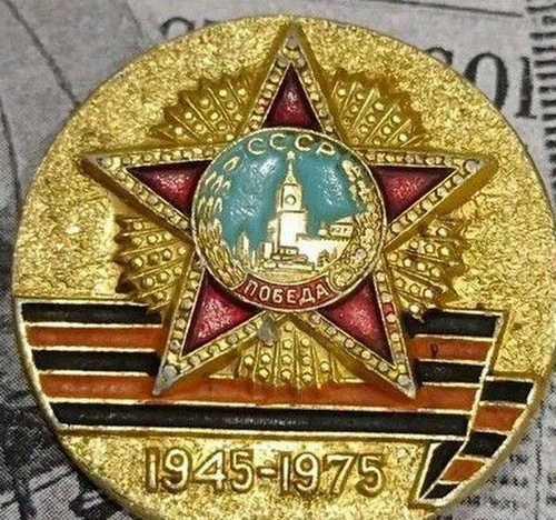 Значок СССР.30 лет победы.1945-1975