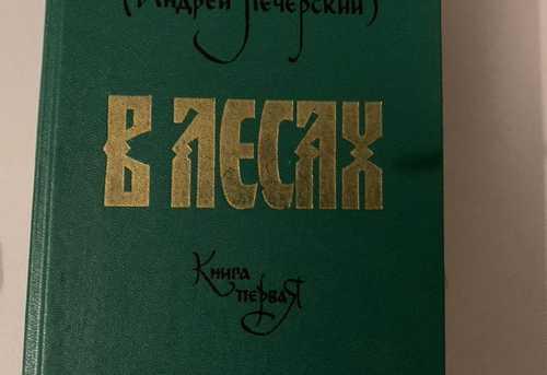 Книги П.И.Мельников, А. Печерский "В лесах "