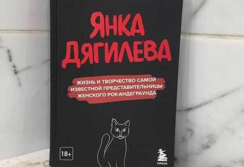 Книга Янка Дягилева