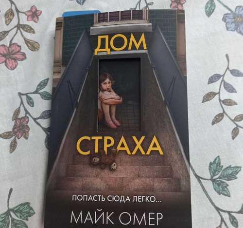 Майк Омер дом страха книга