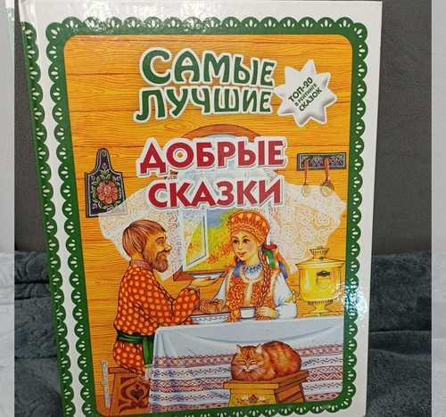 Добрые сказки