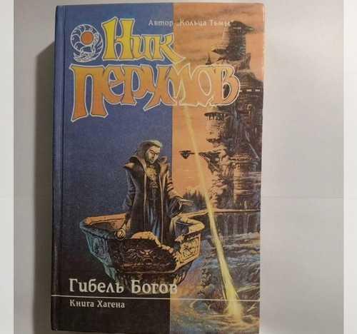 Перумов Ник. Гибель Богов.(Книга Хагена)