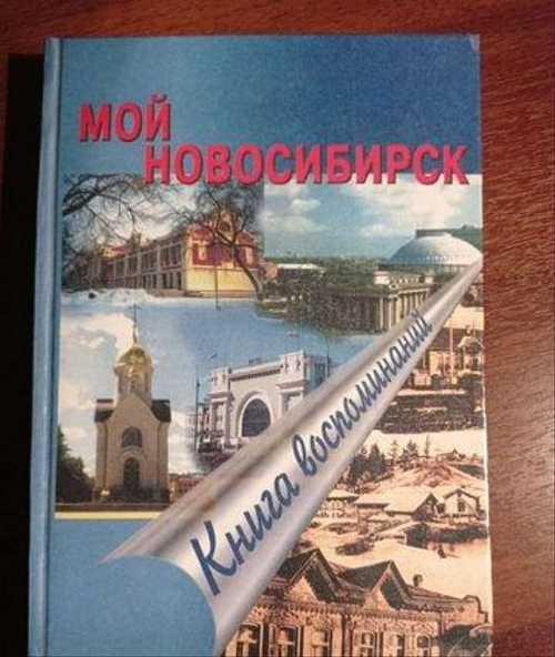 Книга Мой Новосибирск