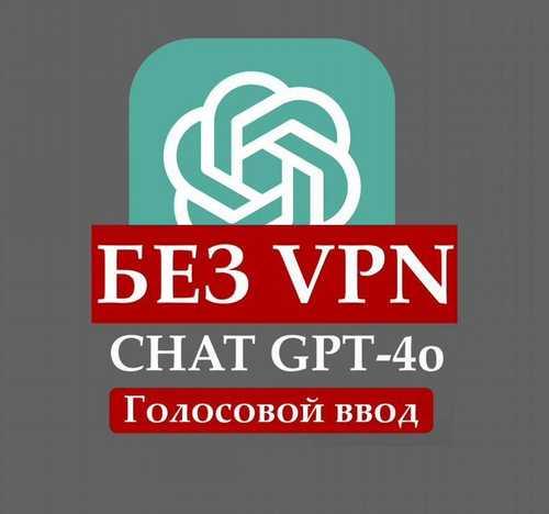 Chat gpt 4o в Telegram без VPN   Голосовой ввод