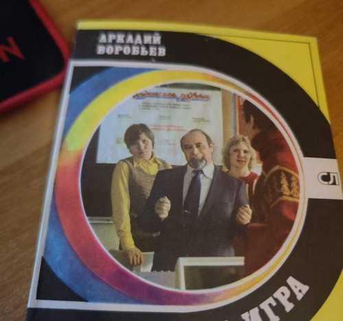 Воробьев А. Н. Железная игра. 1980 г