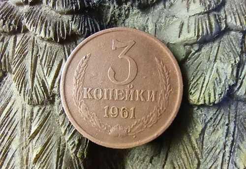 Монета СССР 3 копейки1961 г