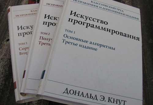 Искусство программирования. Дональд Кнут, 3 тома