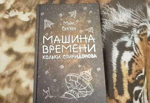 Продаётся книга Машина времени Марка Сергеева