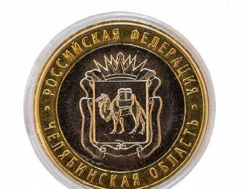 Памятная монета 10 рублей Челябинская область в ка