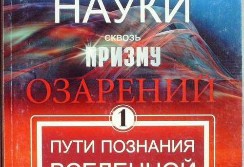 Ушаков И.История науки сквозь призму озарений.кн.1