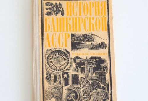 История башкирской асср,учебное пособие